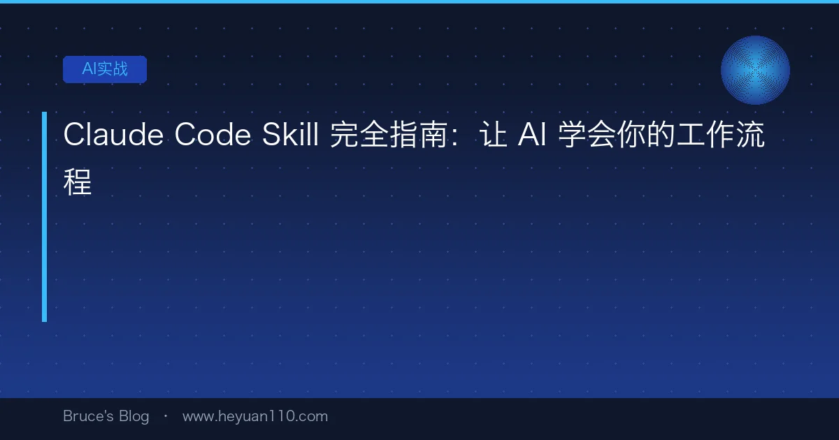 Claude Code Skills Guide: Teach AI Your Exact Workflow