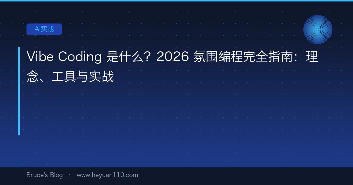 Vibe Coding 完全指南（2026）：用自然语言写代码的正确姿势