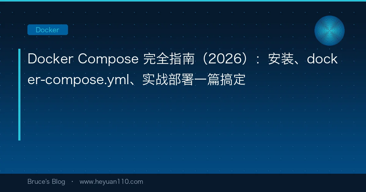 Docker Compose 完全指南（2026）：安装、docker-compose.yml、实战部署一篇搞定